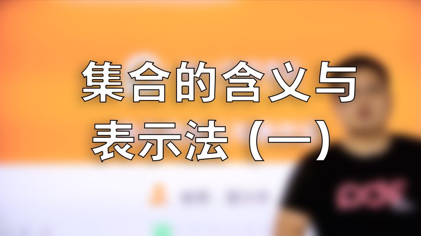 高中数学知识点:集合的含义与表示法