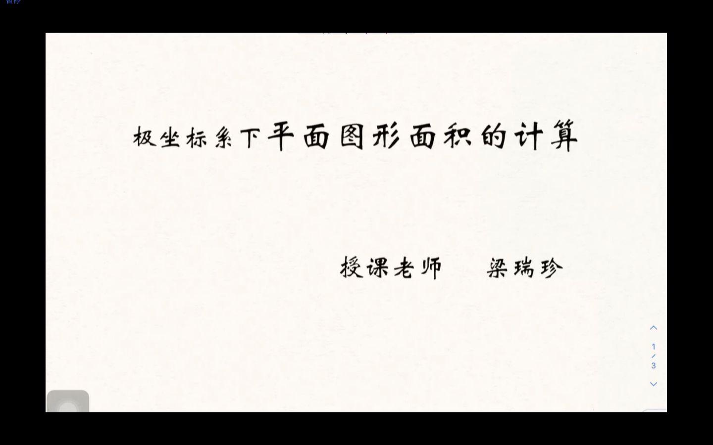 3-3-3 极坐标系下平面图形面积的计算