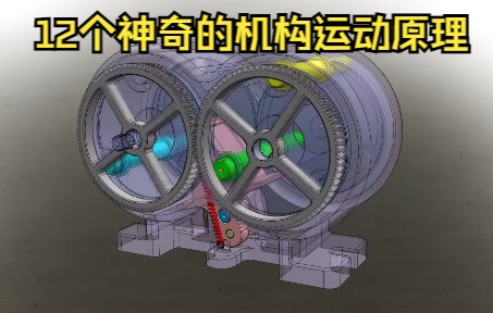 12个神奇的机械运动机构原理,连杆机构设计,变速齿轮机械,你知道几个?