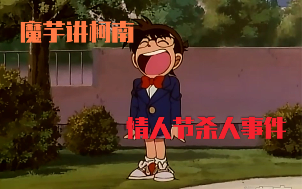 【魔芋】柯南案件解说(6)情人节杀人事件!