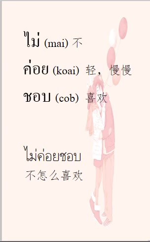 泰语每日一绝——不怎么喜欢你呢