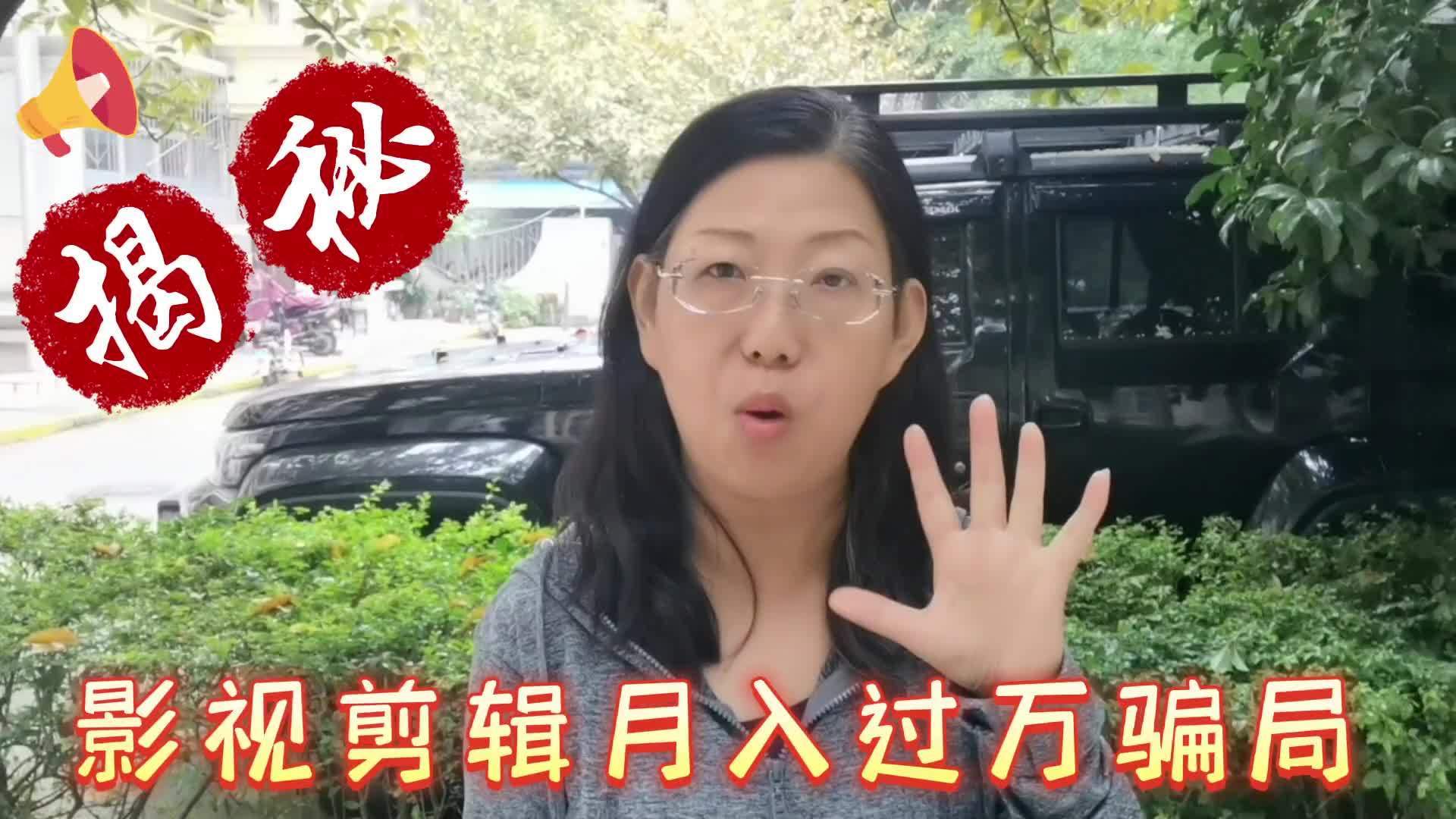 揭秘,免费教学影视剪辑,最后收费,天天发微信让你报名