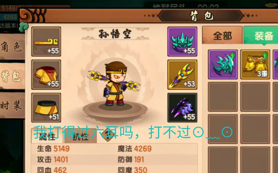 《造梦无双》悟空无防御装备过六耳