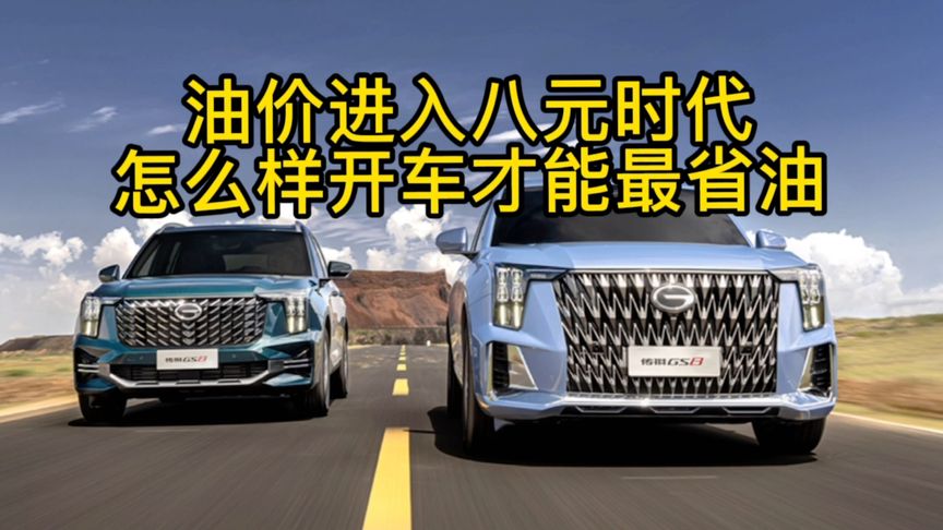 #广汽传祺第二代GS8混动系列