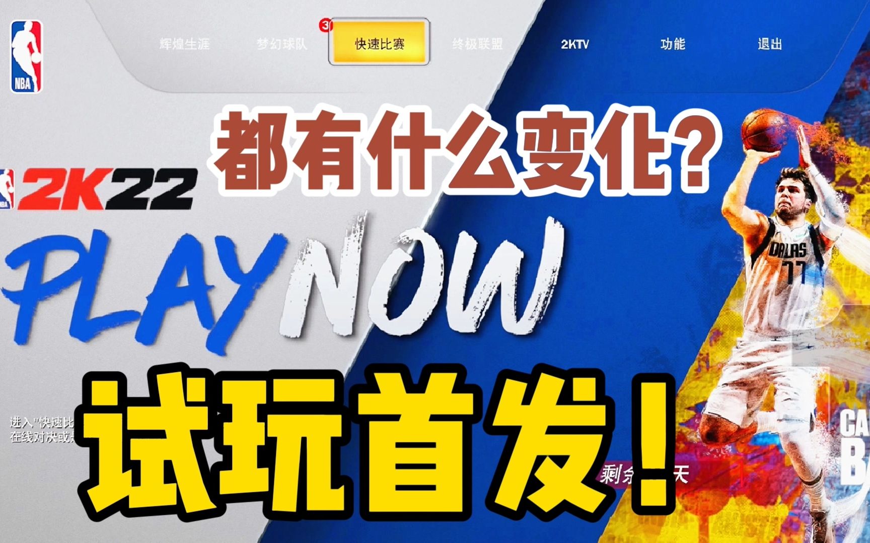 《NBA2K22》上手试玩首发!各模式都有什么变化?投篮条终于改了!