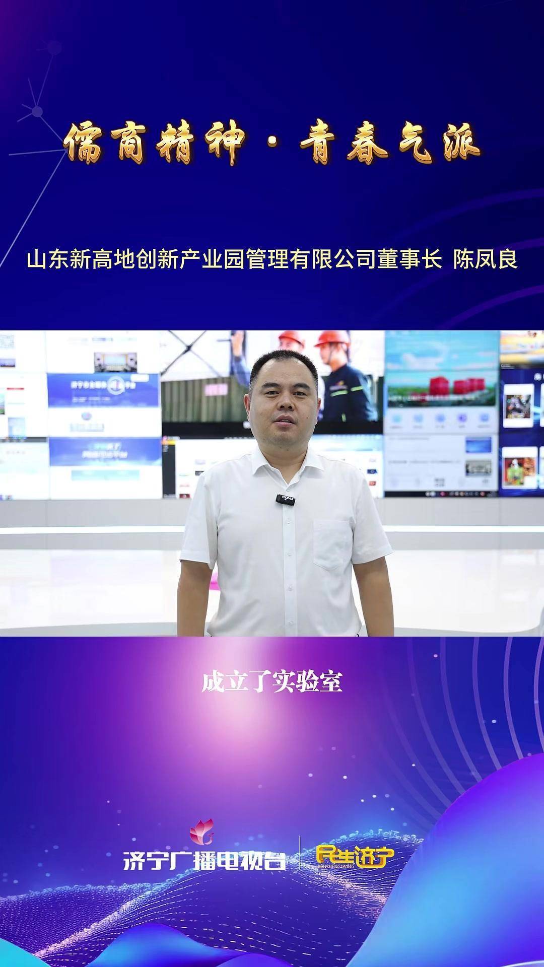 ...山东新高地创新产业园管理有限公司董事长陈凤良:建实验室联合高校...