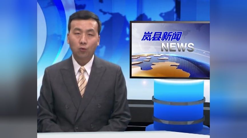 岚县“改革创新 奋发有为”大讨论活动扎实推进