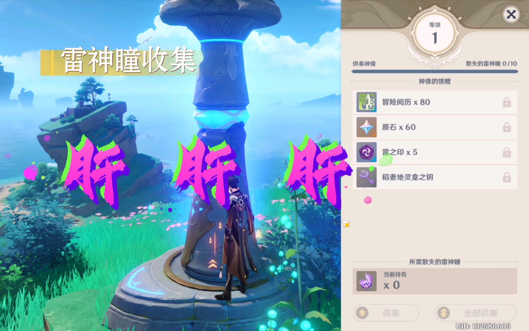 【原神】181个雷神瞳收集,开始肝起来