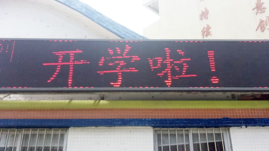 开学第一天,学校门口挤满了新生家长,比自己上学还紧张