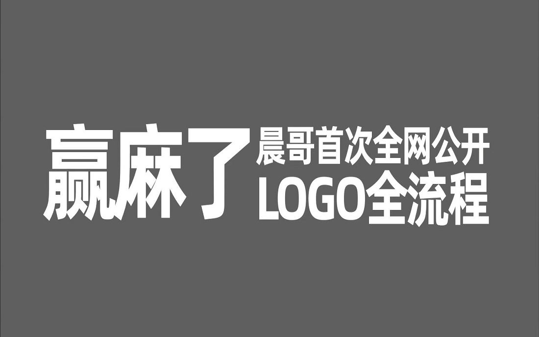 LOGO做不好?因为你不懂LOGO设计的全套流程,一节课带你了解...