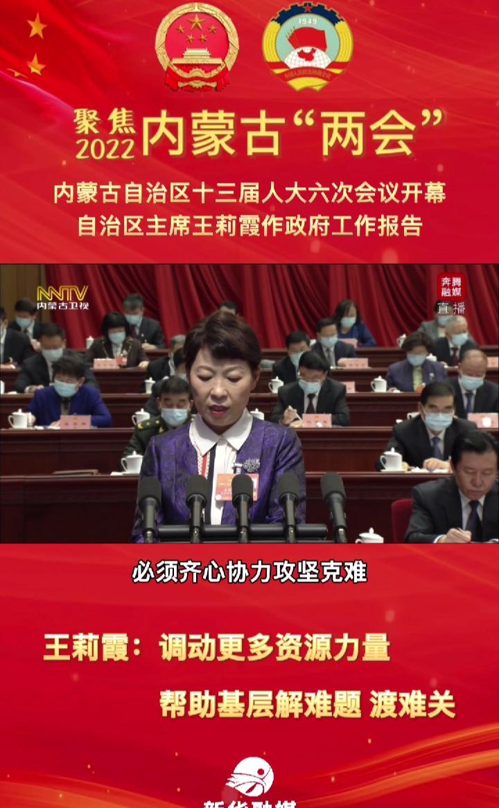 #2022内蒙古两会# 内蒙古自治区十三届人大六次会议开幕