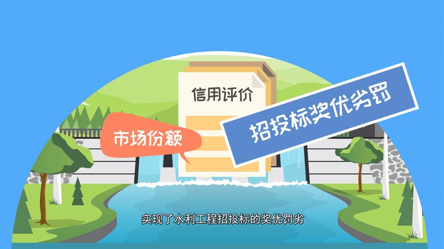 创新信用评价体系 助力水利行业强监管