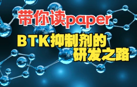 【文章解读】BTK抑制剂的研发之路:从失败中收获