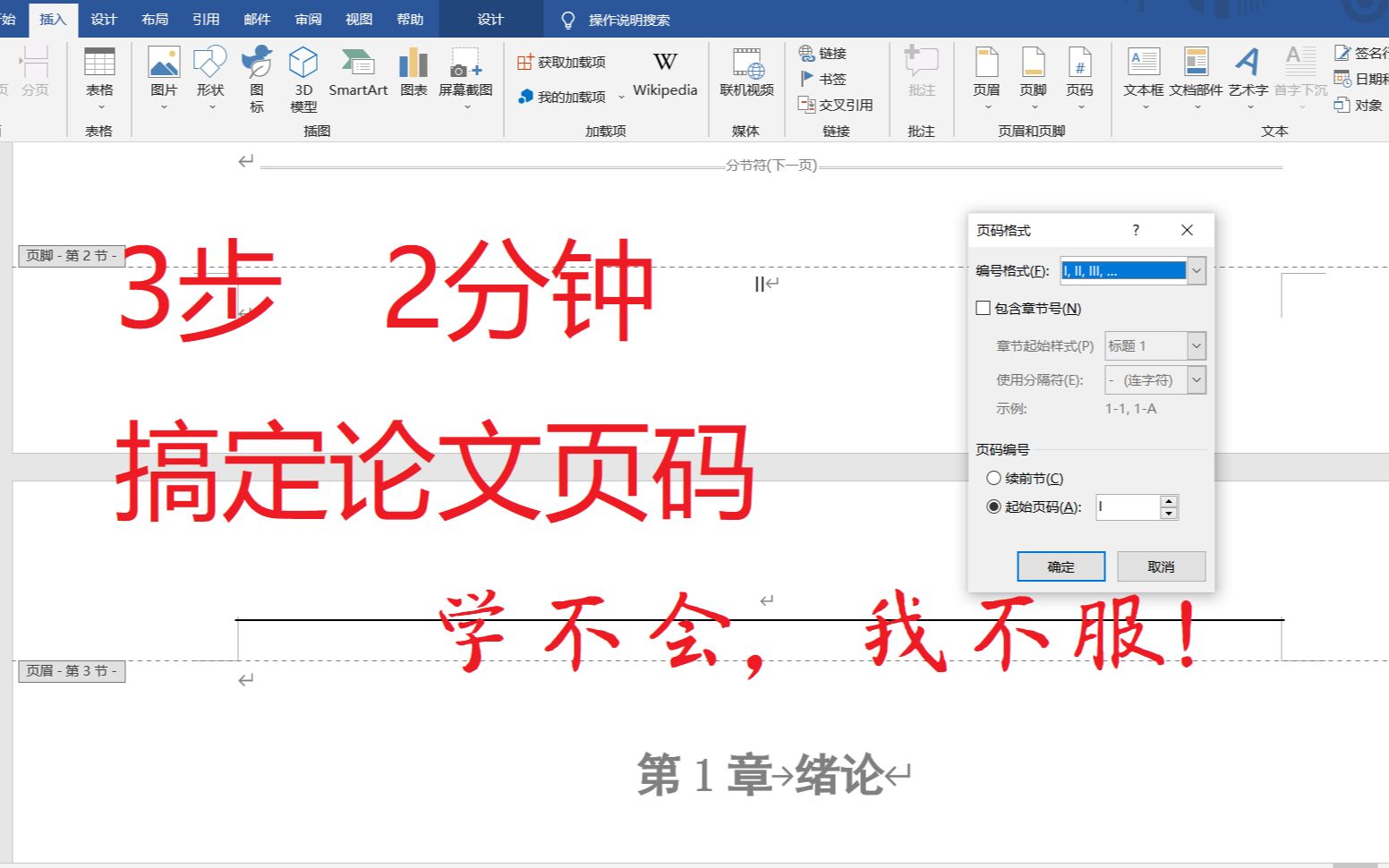 论文页码3步2分钟搞定,学不会我不服!