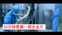 学会大片剪辑师常用的企业宣传片剪辑手法,你也是百万剪辑师