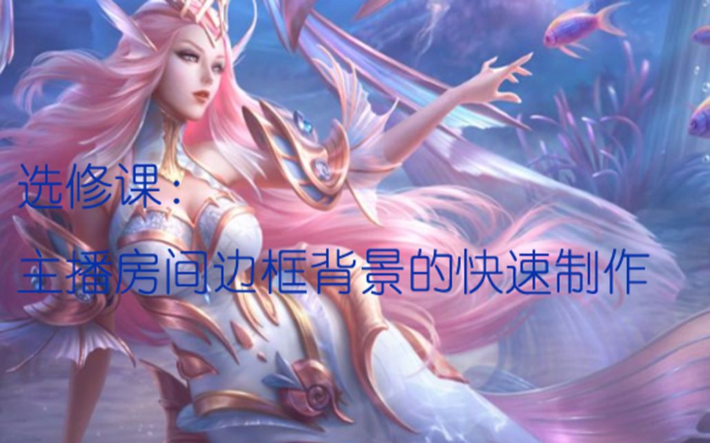photoshop(PS)选修课,主播边框背景制作