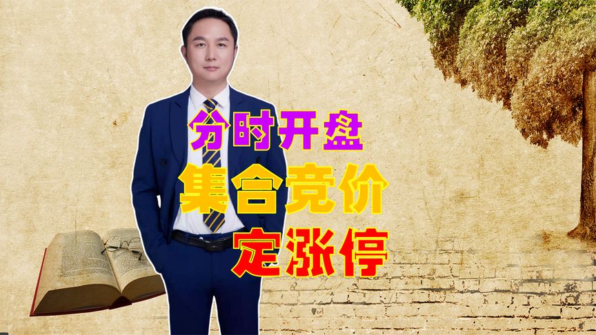 分时,集合竞价,定涨停
