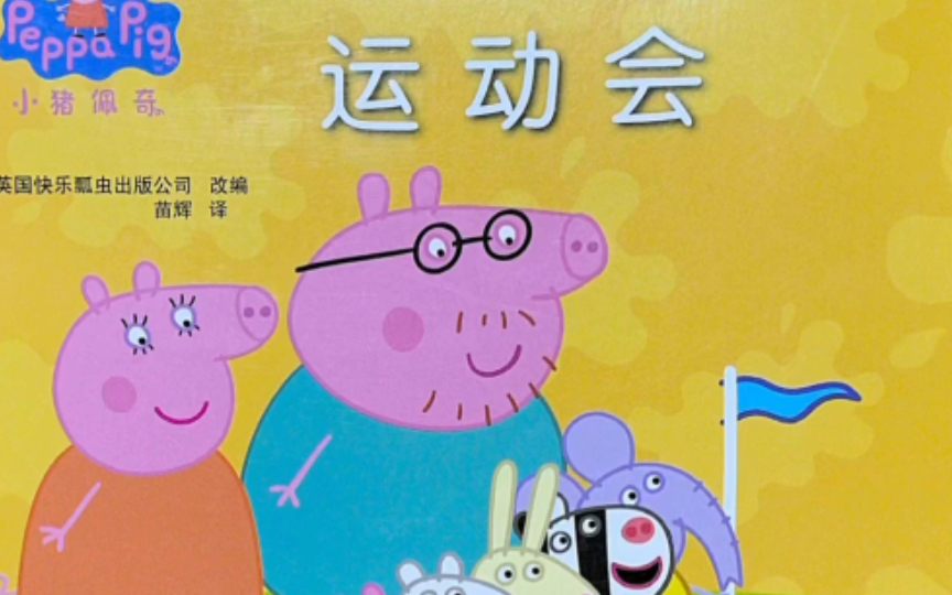 《运动会》培养团队协作意识|儿童睡前有声绘本故事