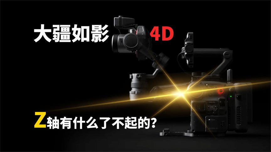 大疆如影4D Z轴有什么了不起的?Z轴是真香 但是可以便宜点吗?