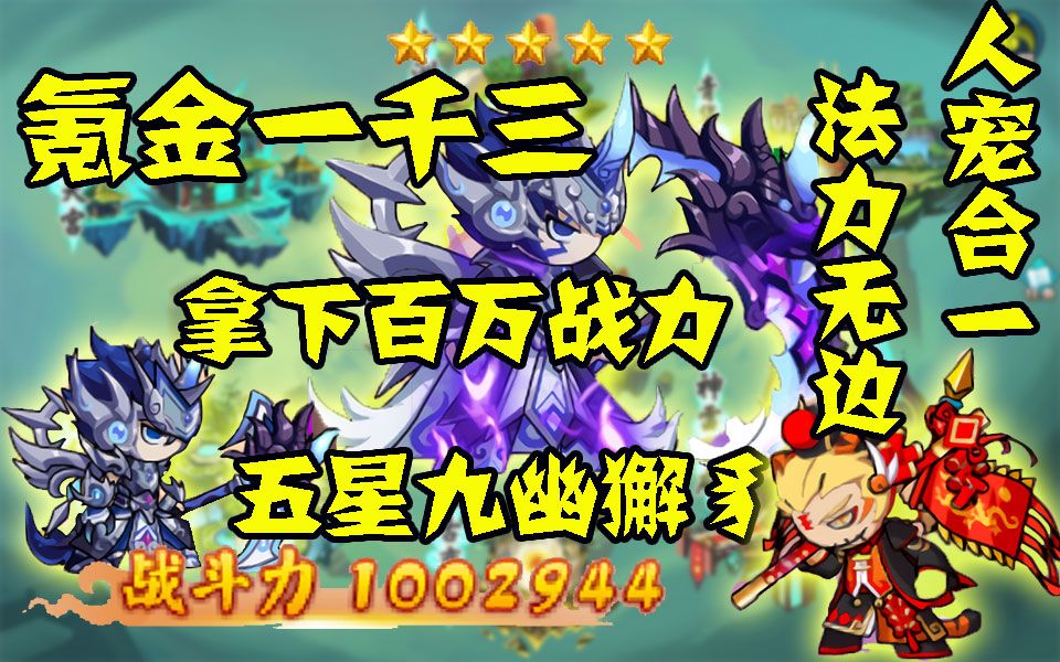 造梦西游5:氪金一千三拿下百万战力五星九幽獬豸!居然可以直接合体!