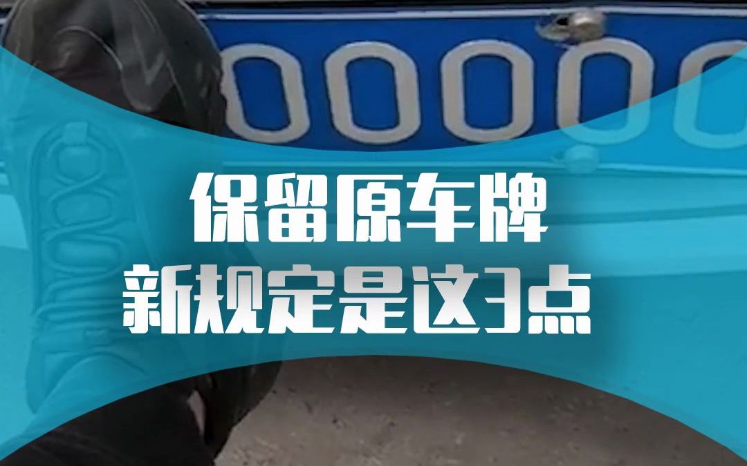 换新车想保留原车牌,新规定得满足这三个条件!