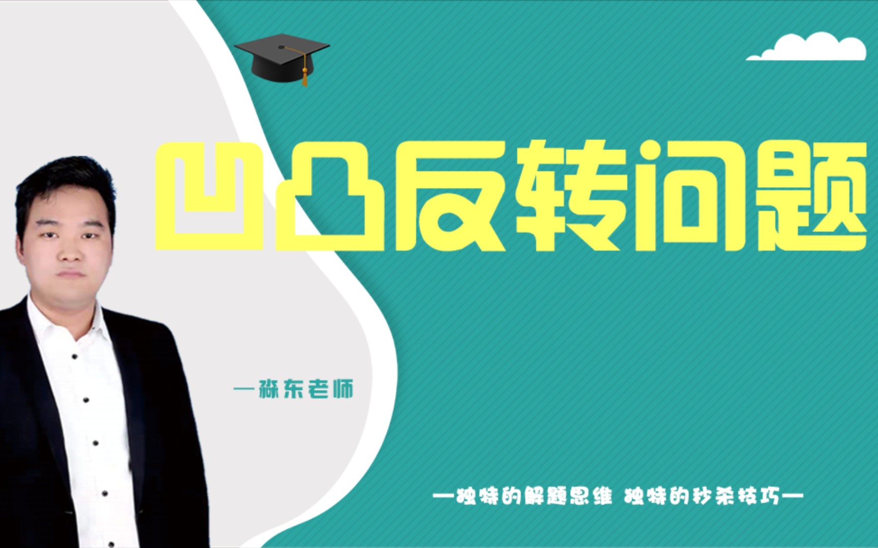 导数凹凸反转解题思路