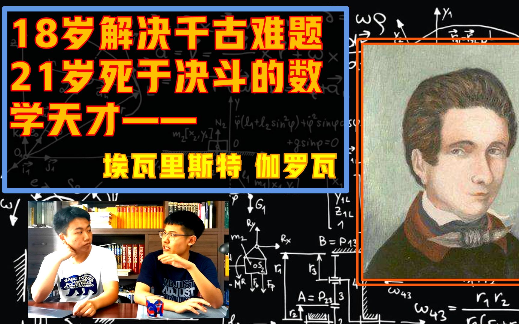 被柯西耽误的超级数学天才,数学界的梵高——伽罗瓦的传奇人生