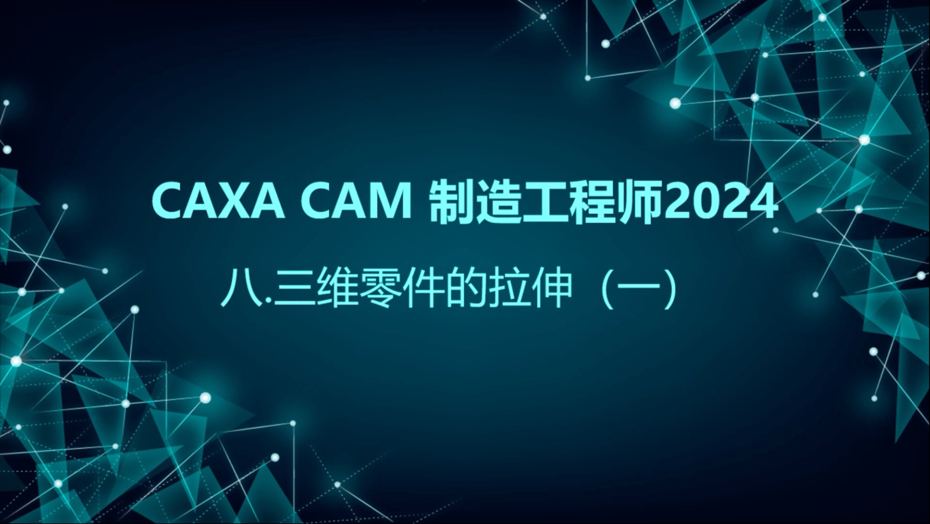 CAXA 数控铣编程入门教学——三维零件的拉伸(一)#cnc #数控加工 #...