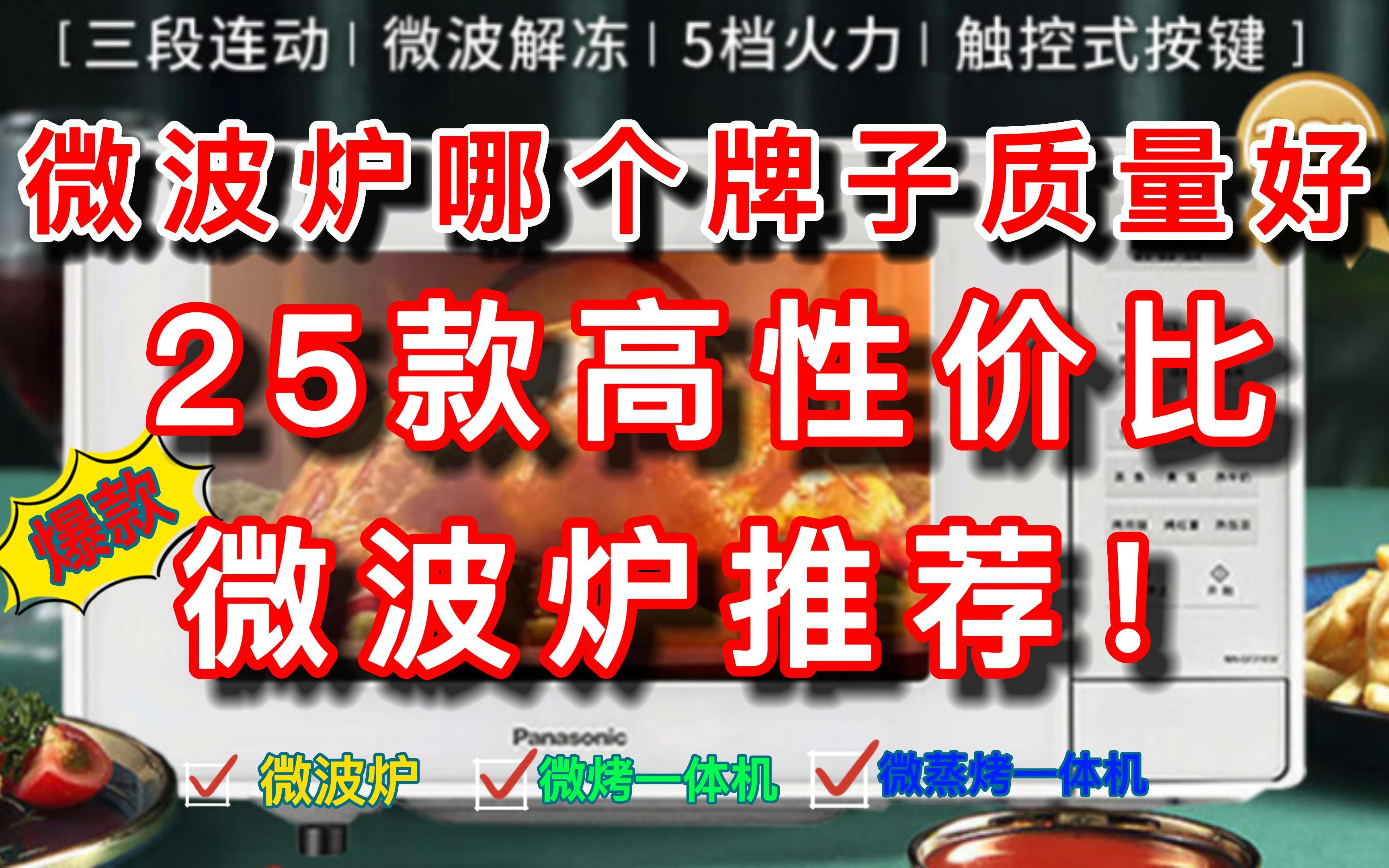 微波炉哪个牌子好用质量好?25款高性价比微波炉、微烤一体机、微蒸...