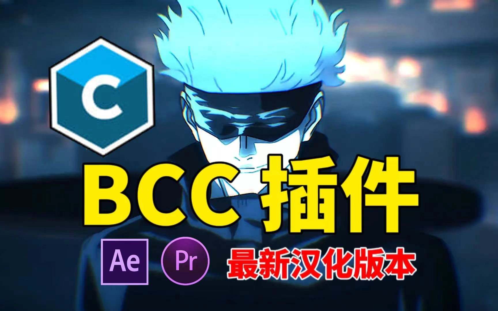 【PR/AE插件】最新2023版本BCC插件来啦!最新汉化版!一键安装!