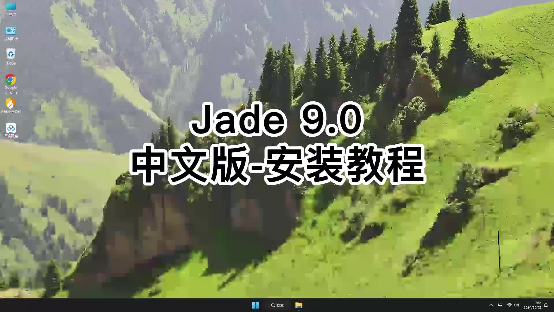 从安装到使用Jade 9.0,让你快速学会Jade 9.0