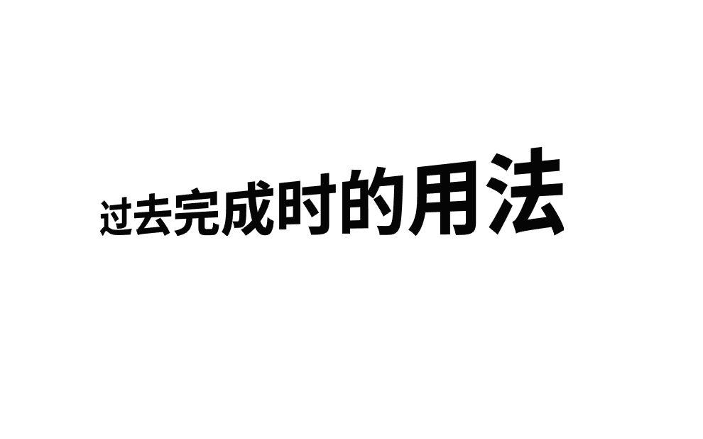 【时态语态】过去完成时的用法