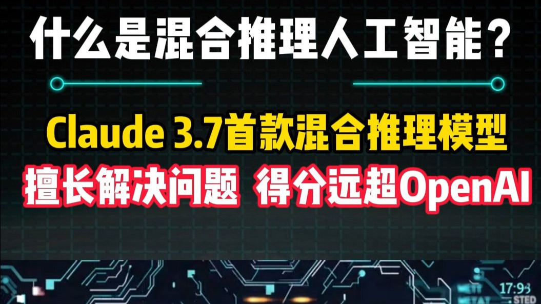 ...智能?Claude 3.7混合推理模型:擅长解决实际问题,得分远超OpenAI!