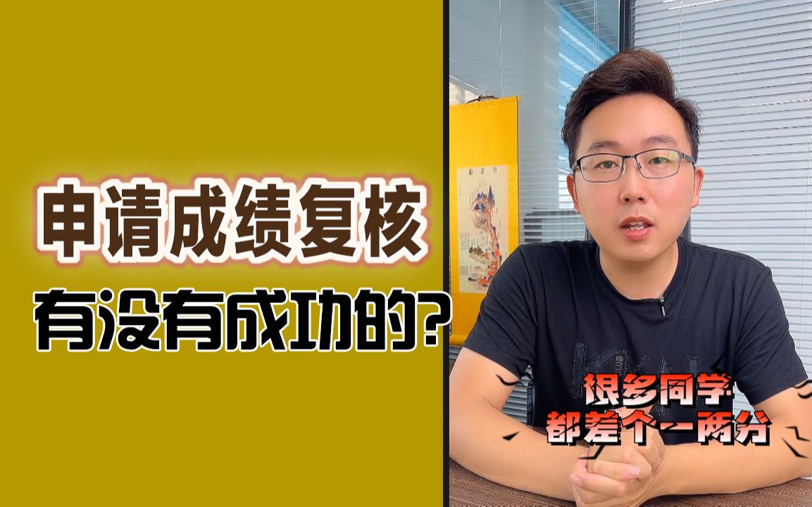 申请成绩复核,有没有成功的?