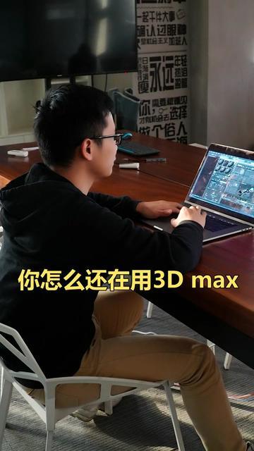 还在用3Dmax做效果图吗?给你看个室内设计,宝贝,我月薪3万,拒绝加班.