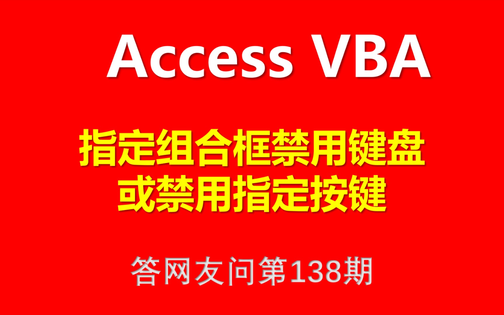 Access VBA 指定组合框禁用键盘或禁用键盘指定按键