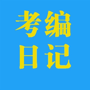 云南考编日记 