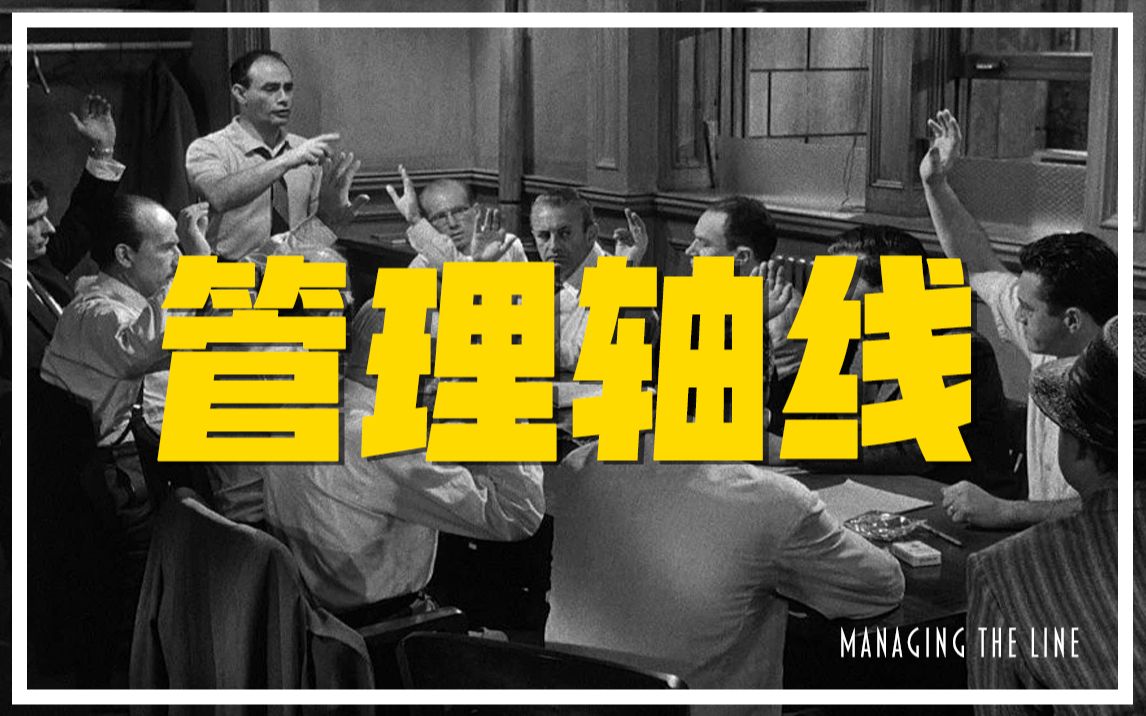 【超详细!】轴线管理技巧教程:越不越轴,一次搞透!
