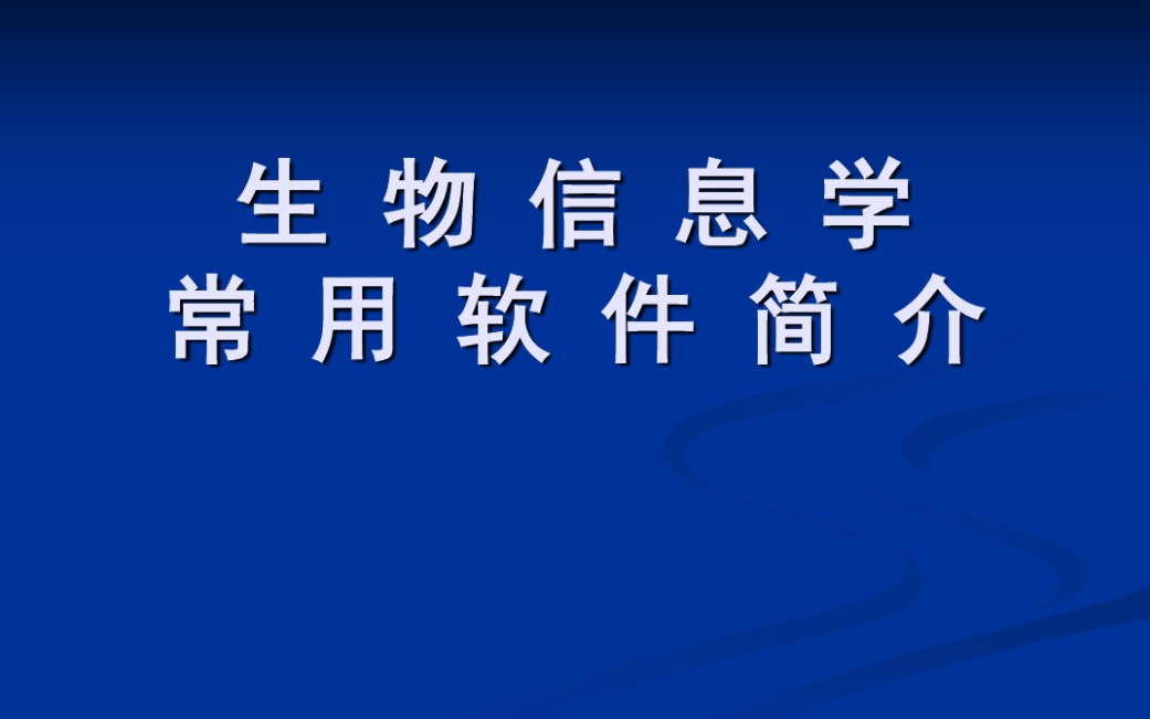 【生物信息学】常用软件概论【实用版】