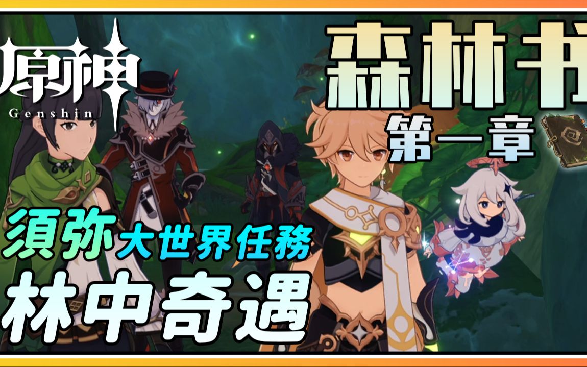 【原神】森林书第一章全《林中奇遇》须弥大世界任务剧情流程与攻略