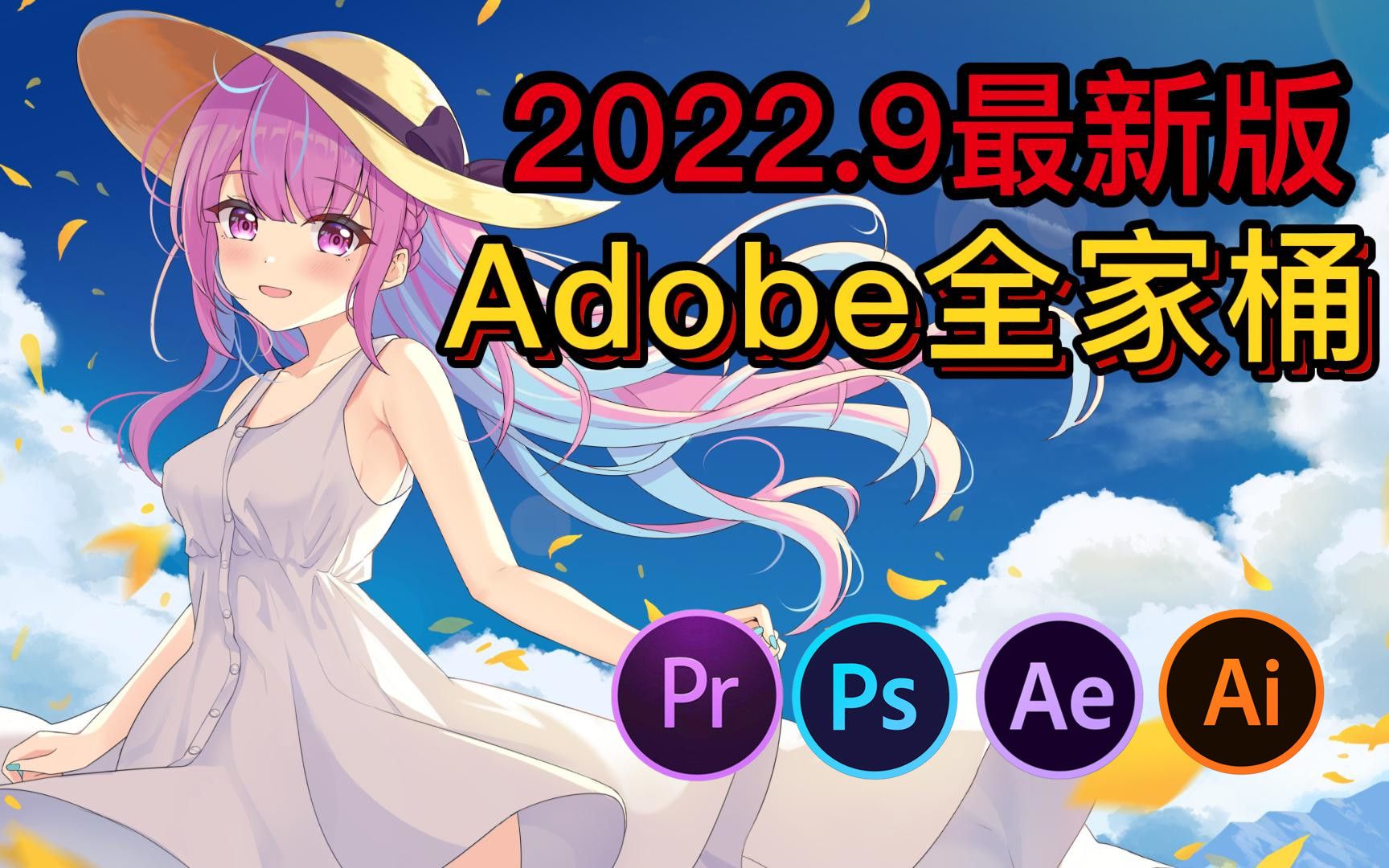 【Adobe全家桶】9月最新版adobe全家桶来袭,影视后期必备软件!