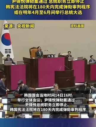 ...法院将在180天内完成弹劾审判程序,或在明年4月至6月间举行总统大选