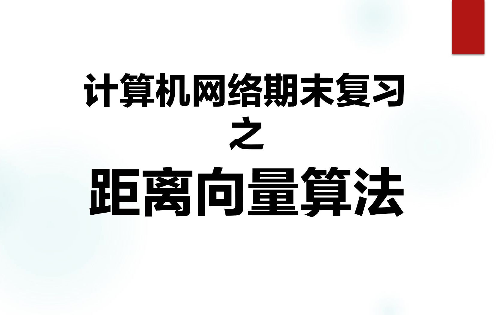 【计算机网络期末复习】6分钟左右让你明白距离向量算法