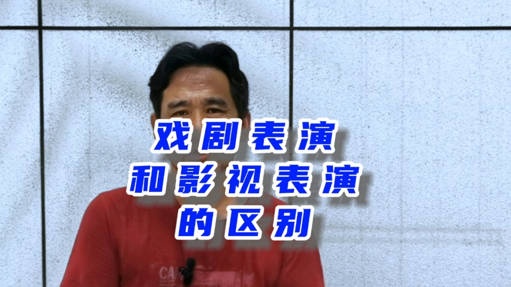 戏剧表演和影视表演的区别