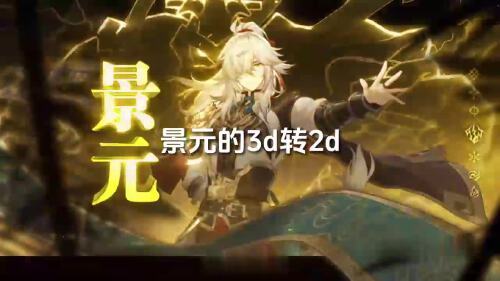 怎么还有人不会3d转2d啊