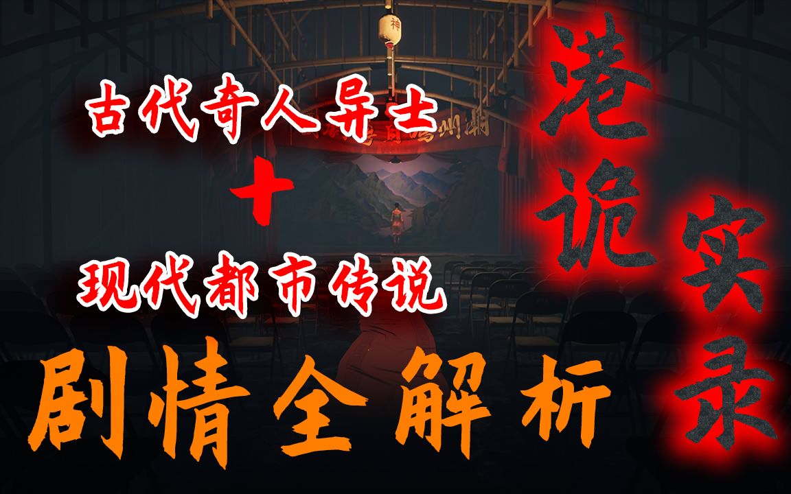 9分钟《港诡实录》剧情梳理解析,结合古代奇人异士现代都市传说的...