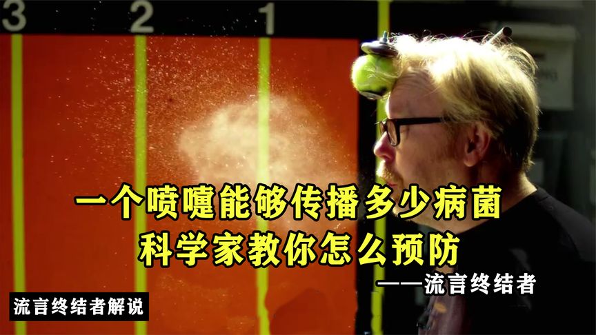 流言终结者:一个喷嚏能够传播多少病菌,科学家教你怎么预防