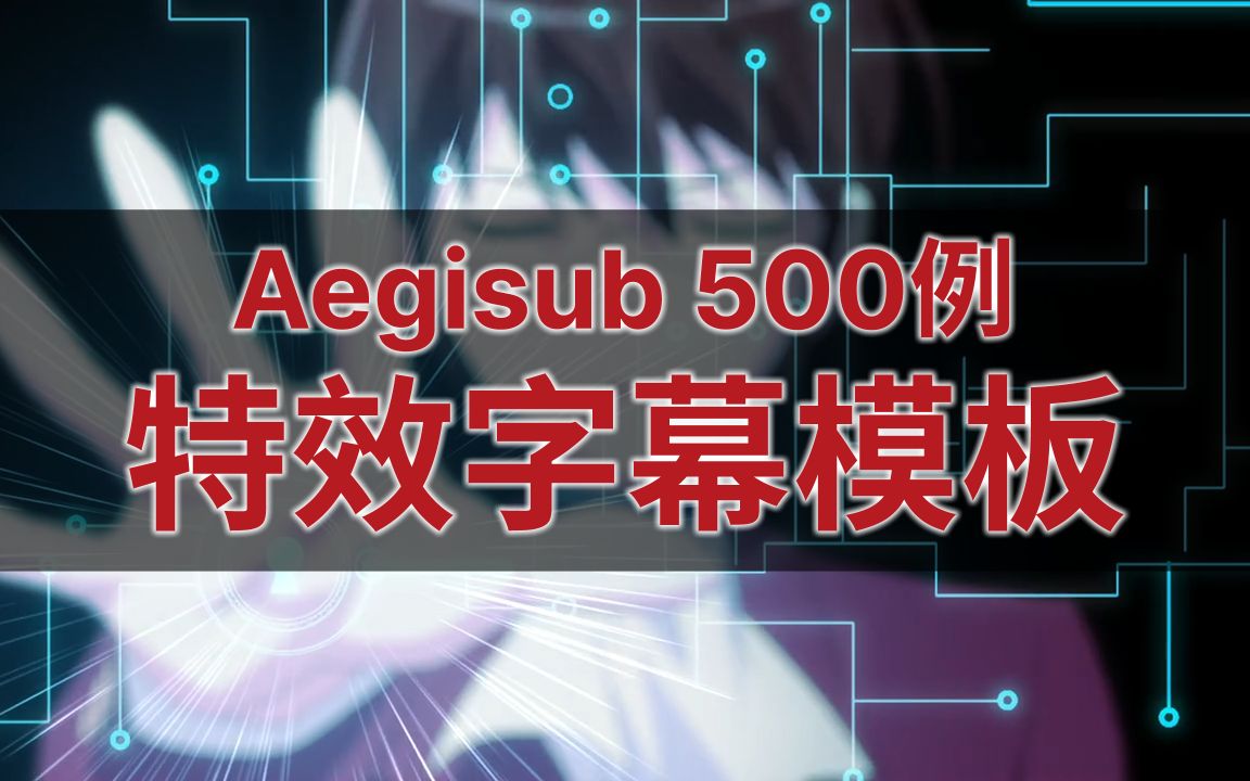 【特效预览】Aegisub 特效字幕模板 500例