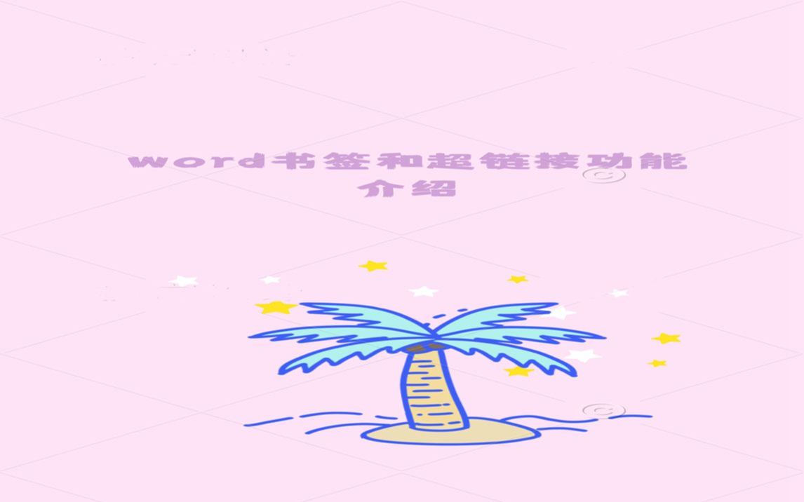 word书签和超链接功能介绍