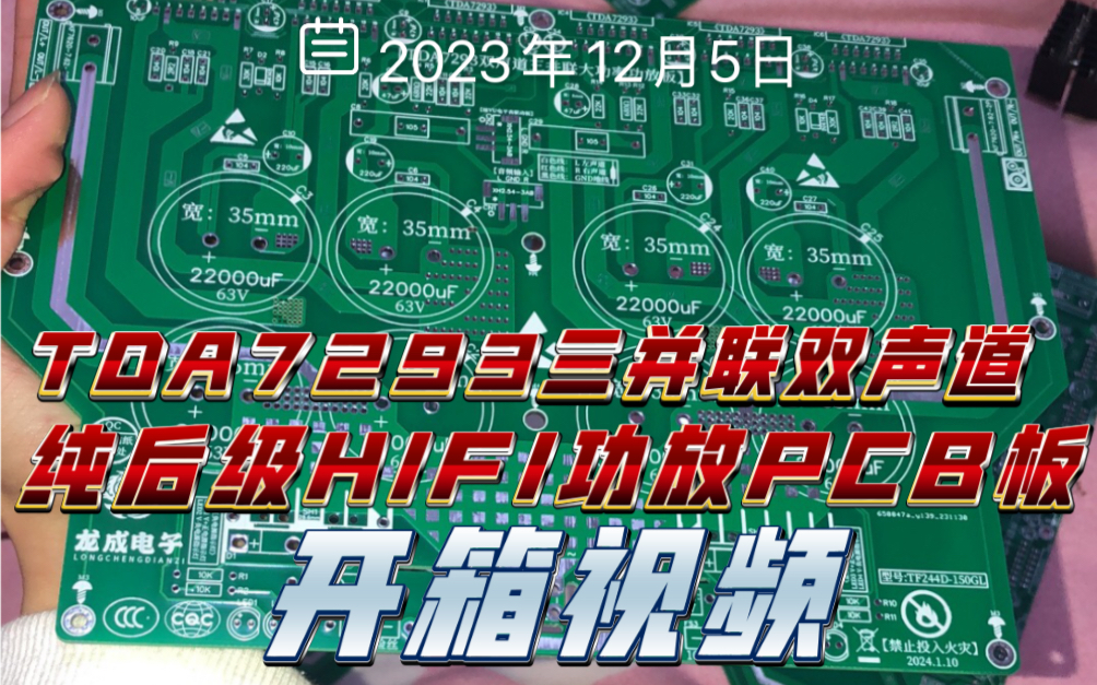【开箱视频】TDA7293三并联双声道HIFI纯后级功放PCB板到货开箱